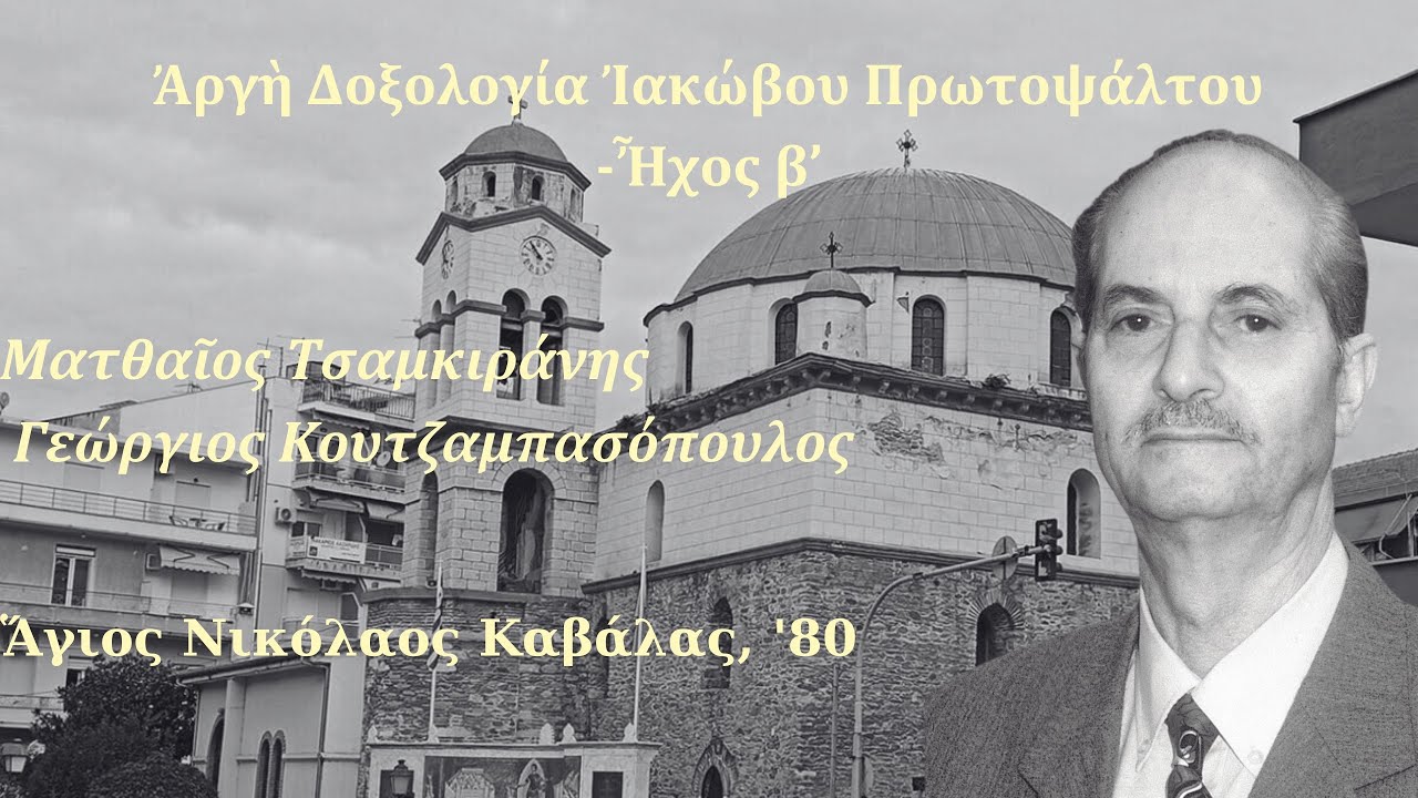 Δοξολογία Ἰακώβου Πρωτοψάλτου - Ἦχος β' | Μ. Τσαμκιράνης - Γ ...