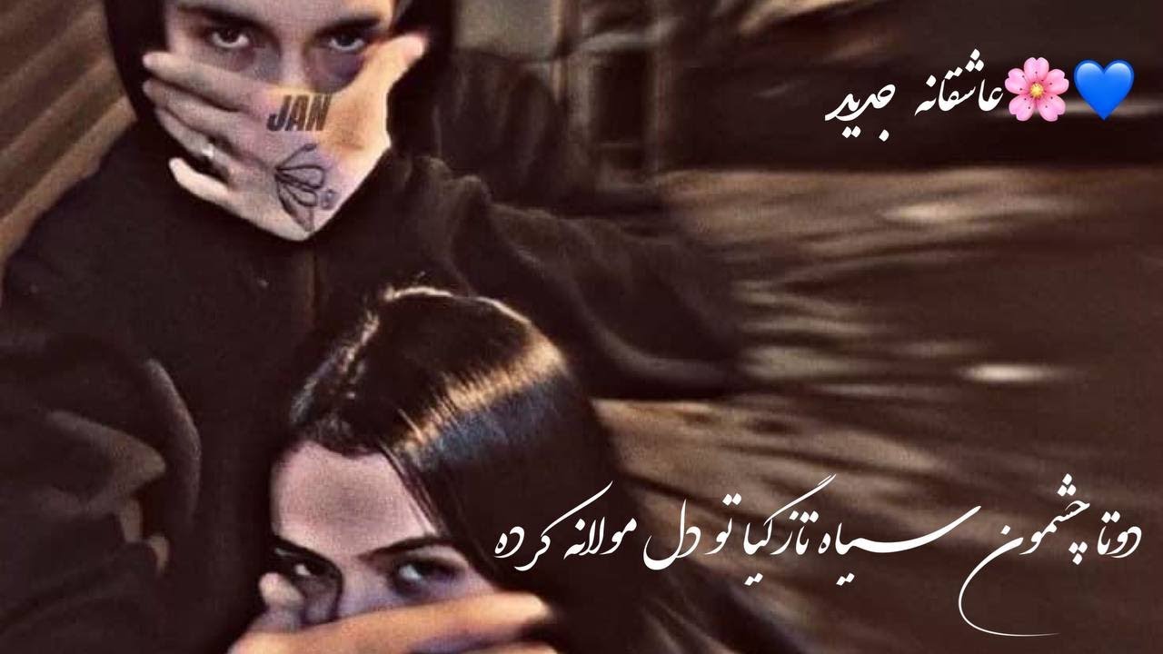 اهنگ عاشقانه جدید انستا دو تا چشمون سیاه تازگیا دلمو دیوانه کردها 🦋😘