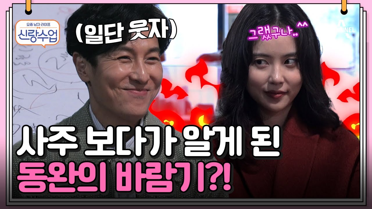 클립배송 동완은 바람필 사주 잘나가다 삐끗한 동완♥윤아 사주궁합 김동완 사주 요즘남자라이프 신랑수업 99 회