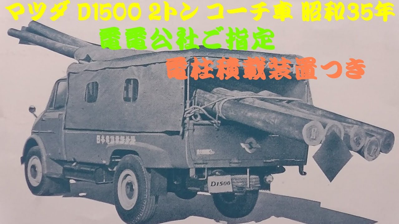 旧車カタログ マツダ D1500 2トン コーチ車 昭和35年 - YouTube