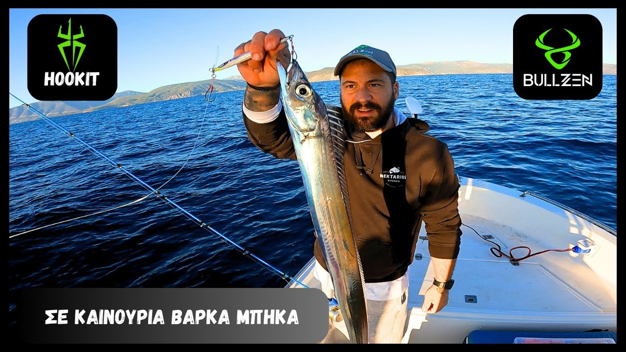 ΣΕ ΚΑΙΝΟΥΡΙΑ ΒΑΡΚΑ ΜΠΗΚΑ! 🥳 #fishing #hookit - YouTube