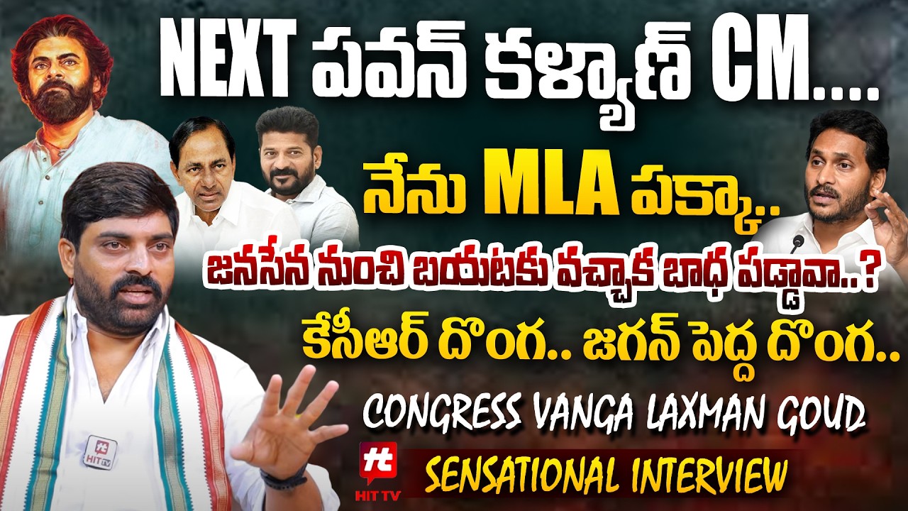జనసేన నుంచి బయటకు వచ్చాక బాధ పడ్డావా..? : Congress Vanga Laxman Goud ...