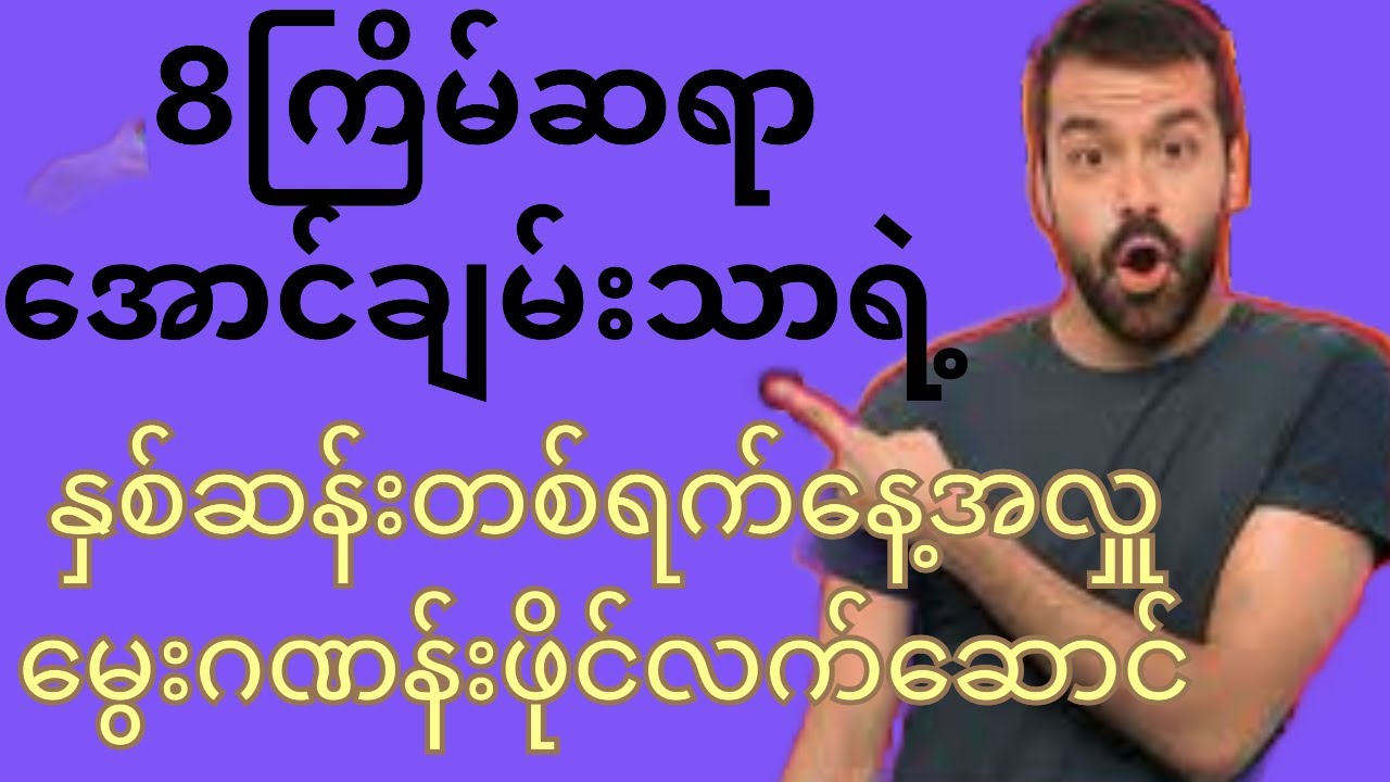 8ကြိမ်ဆရာအောင်ချမ်းသာရဲ့နှစ်ဆန်းတစ်ရက်နေ့အလှူမွေးဂဏန်းဖိုင်လက်ဆောင် 3d ခ်ဲ 3dlive 2d3dlive