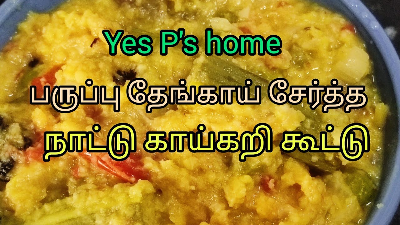 நாட்டு காய்கறி கூட்டு country vegetables curry. - YouTube