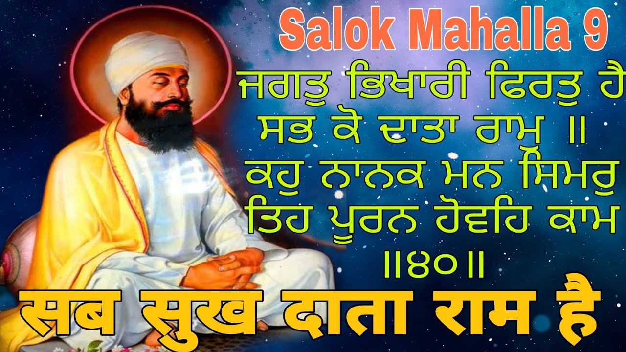 सब सुख दाता राम है | Sab Sukh Lahe Tumhari Sarna | Salok Mahalla 9 ...