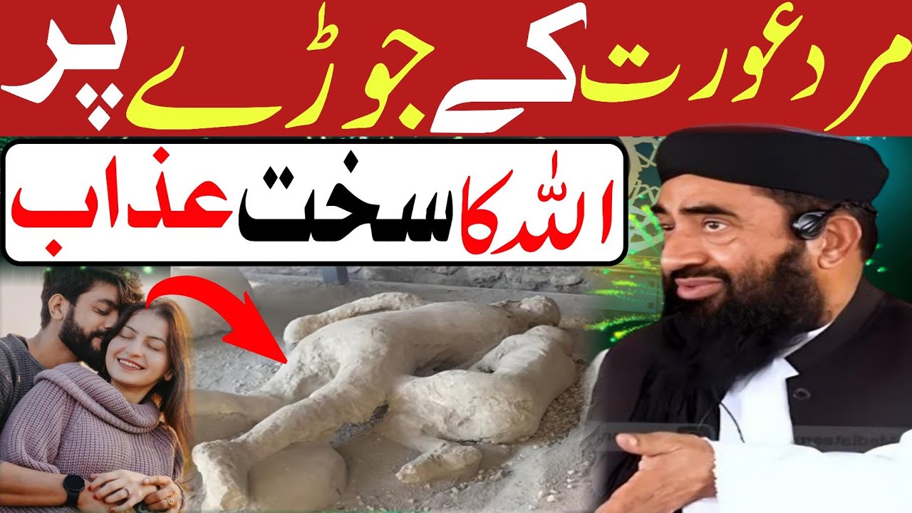 Mard aurat per allah Ka azaab | Molana manzoor mangal bayan | manzoor mangal | Paigham e islam ...