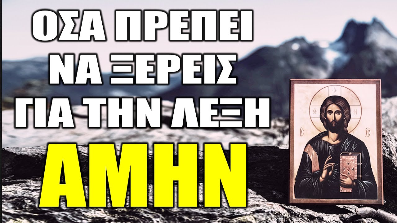 ⛔ Δεν το ξέρετε !! Ακούστε τι πραγματικά σημαίνει το «Αμήν» που λέμε ...