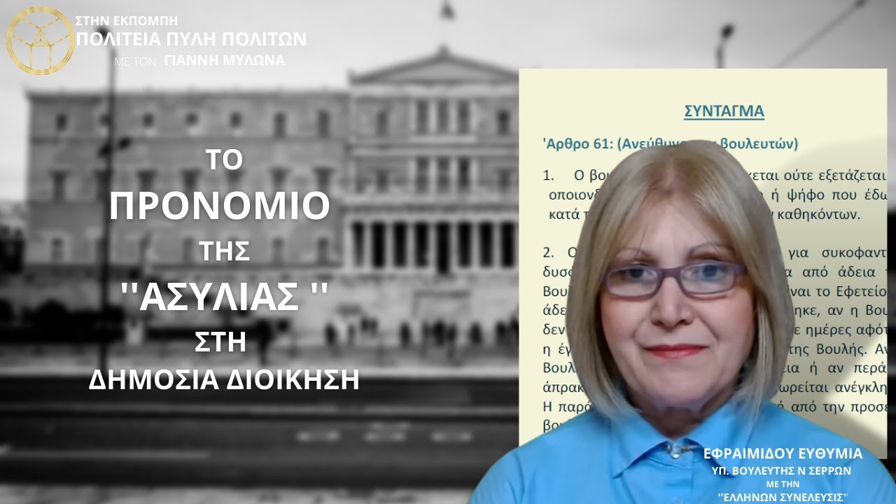 ΤΟ ΠΡΟΝΟΜΙΟ ΤΗΣ ΑΣΥΛΙΑΣ ΣΤΗ ΔΗΜΟΣΙΑ ΔΙΟΙΚΗΣΗ - YouTube
