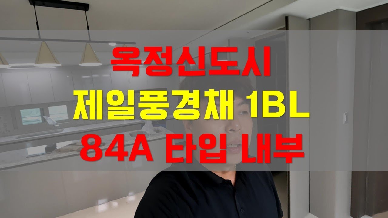 옥정신도시 제일풍경채 1BL 매매 전세 월세 , 84A타입 내부 영상 - YouTube