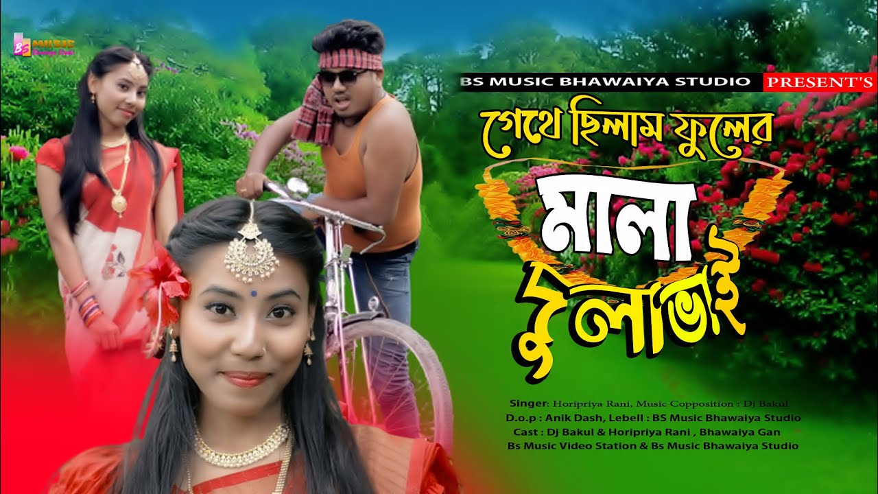 গেথে ছিলাম ফুলের মালা I Gethe Cilam Fuller Mala I Bhawaiya Gan ...