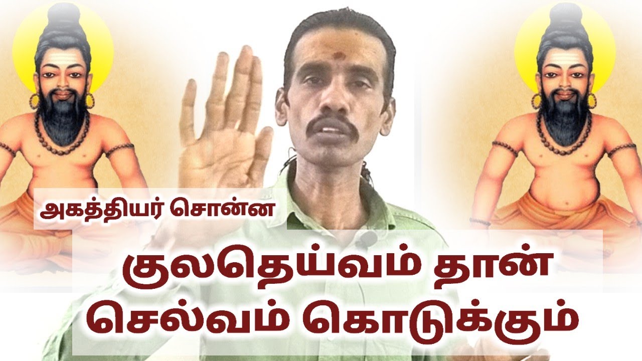 குலதெய்வம் தான் செல்வம் கொடுக்கும் Agathiyar வாசியோகம் Vasiyogam - YouTube