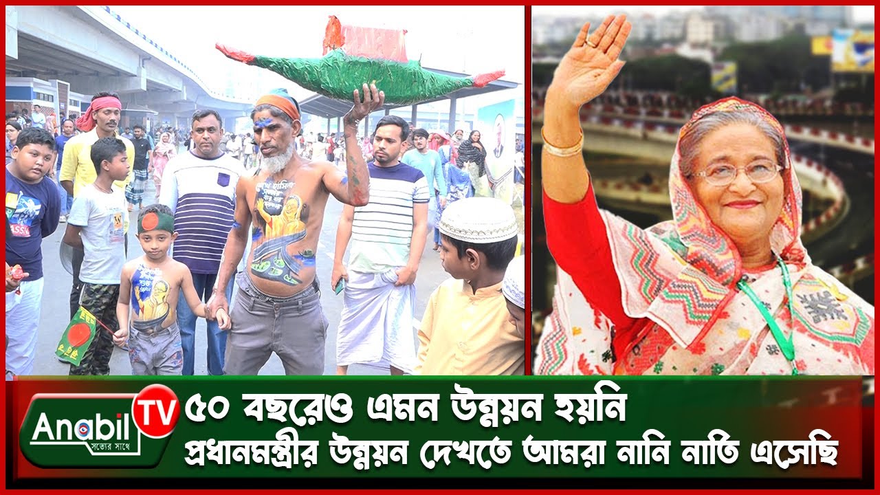 ৫০ বছরেও এমন উন্নয়ন হয়নি, প্রধানমন্ত্রীর উন্নয়ন দেখতে আমরা নানি নাতি ...