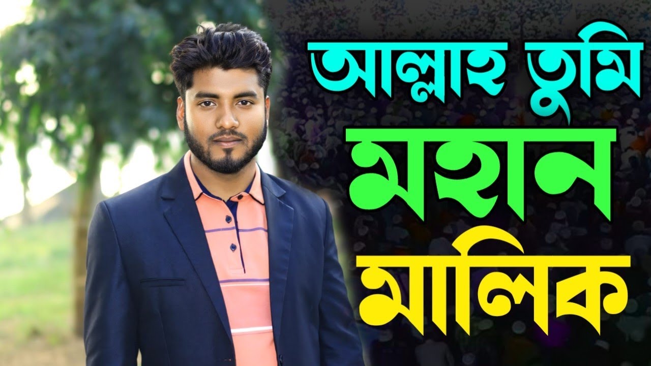 আল্লাতুমি মহান মালিক ২০২৫ || allah tume mohan malik 2025 || tawhidur ...