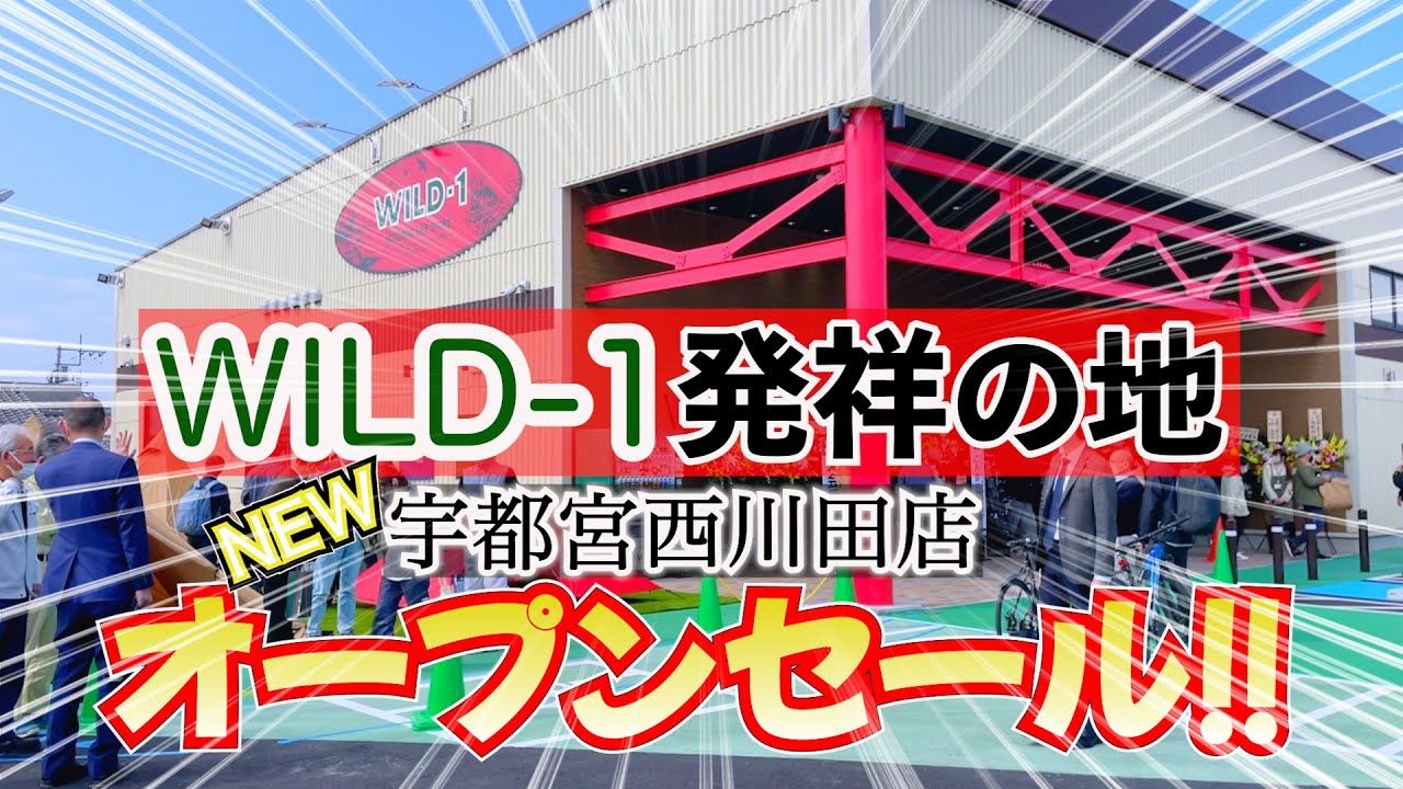 【WILD-1発祥の地】宇都宮西川田店のオープンセールに行ってきた！ - YouTube