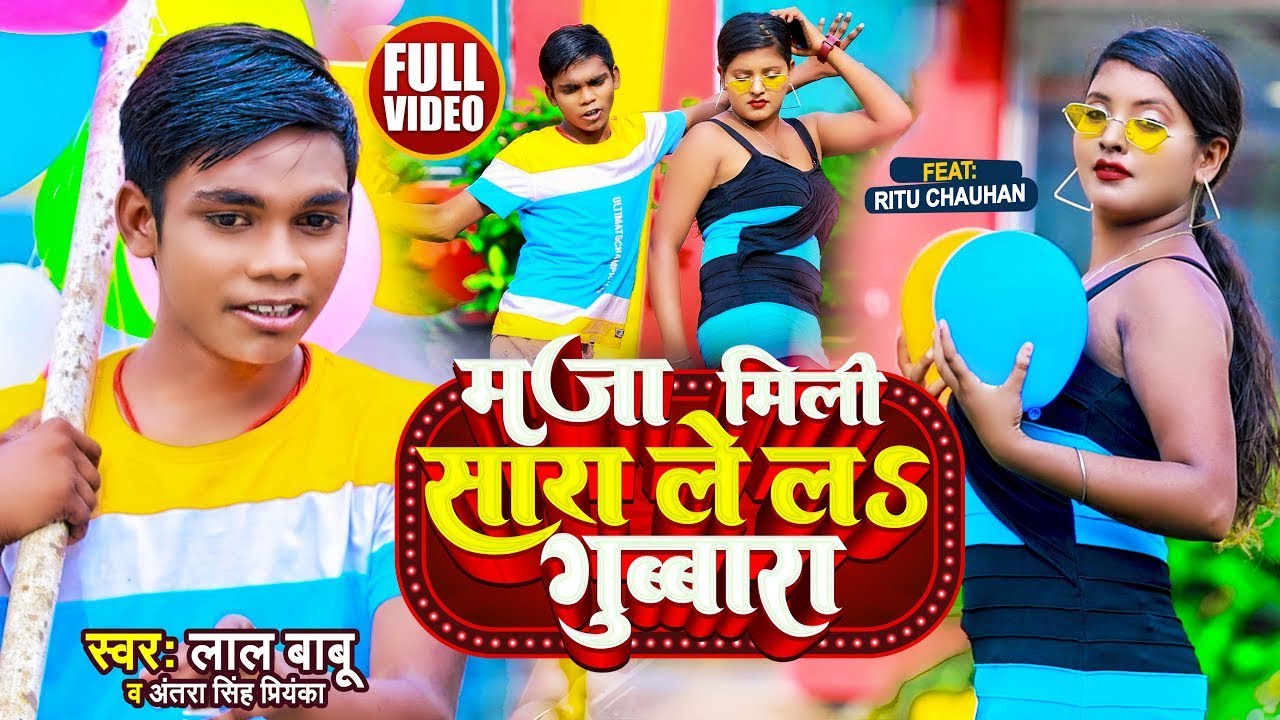 लाल बाबू मजा मिली सारा लेला गुब्बारा , le lo gubbare madam le lo ...