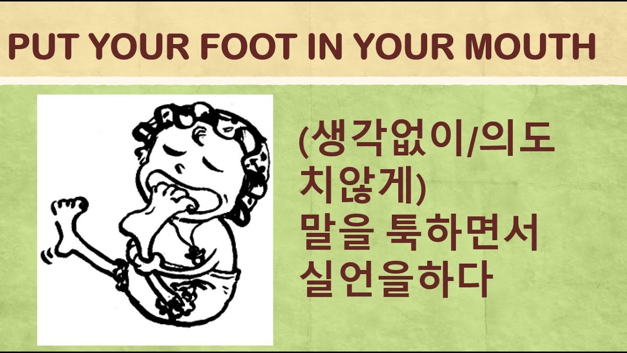 [영어숙어*회화 뽀개기] (생각없이) 말을 툭 실언하다. 25 Put my foot in my mouth - YouTube