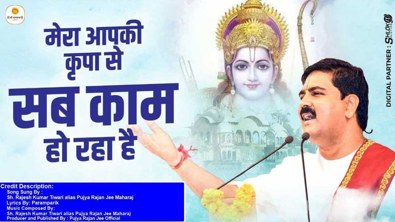 मेरा आपकी कृपा से सब काम हो रहा है | Mera Aapki Kripa Se Sab Kam Ho ...