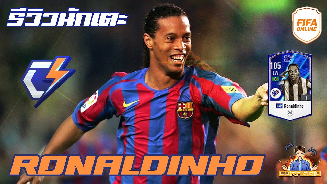 รีวิวนักเตะ CAP Ronaldinho เหยินน้อยที่ผมชอบ!! [FIFA Online4] #FO4 ...