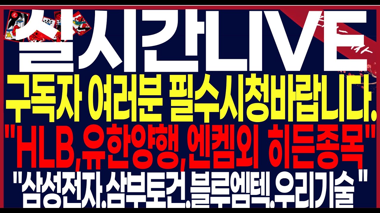 Hlb유한양행엔켐금양삼부토건블루엠텍우리기술두산에너빌리티삼성전자 그외 궁금증종목분석 삼성전자 포함 시장전체