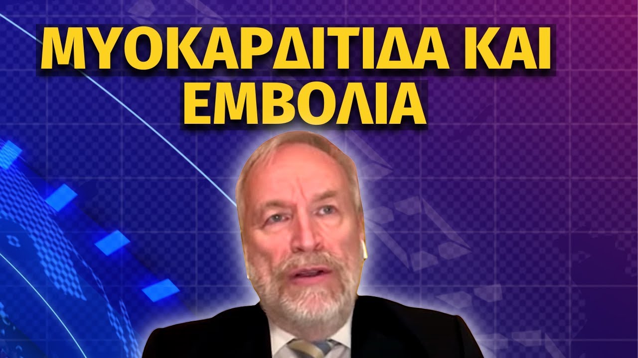 ΑΠΟΚΑΛΥΨΗ ΑΠΟ ΤΟΝ ΔΗΜΗΤΡΗ ΓΑΚΗ | ΜΥΟΚΑΡΔΙΤΙΔΑ ΚΑΙ ΕΜΒΟΛΙΑ | VOX NEWS ...