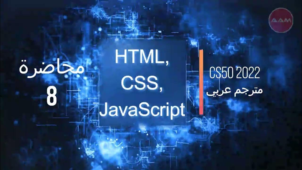 اكتمال ترجمة المحاضرة 8 - HTML, CSS, JavaScript - CS50-2022 - - YouTube