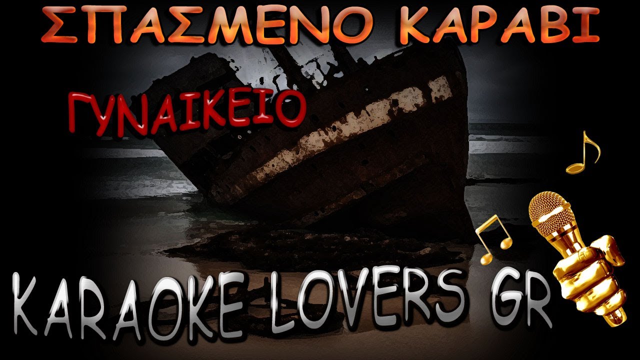 ΣΠΑΣΜΕΝΟ ΚΑΡΑΒΙ - ΓΥΝΑΙΚΕΙΟ - Karaoke - KARAOKE LOVERS GR - YouTube