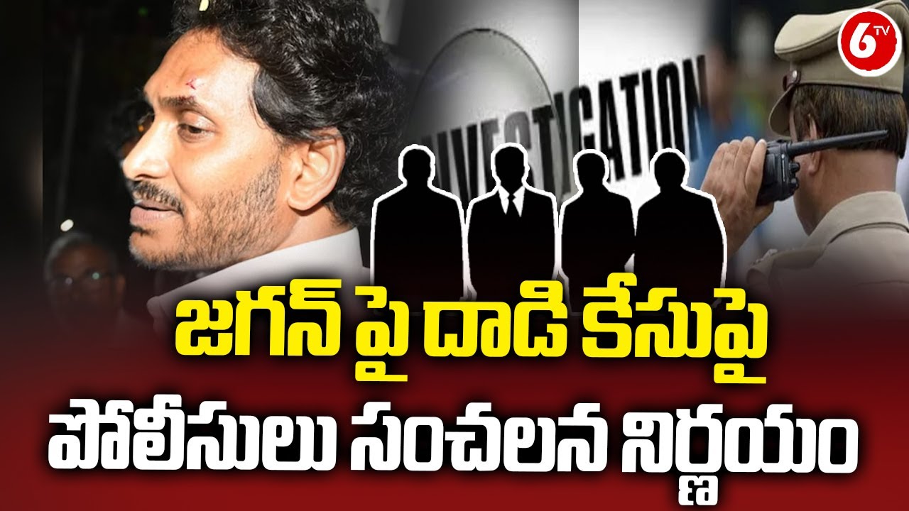 Police Speed Up Investigation In CM Jagan Stone Incident Case | 6tv ...