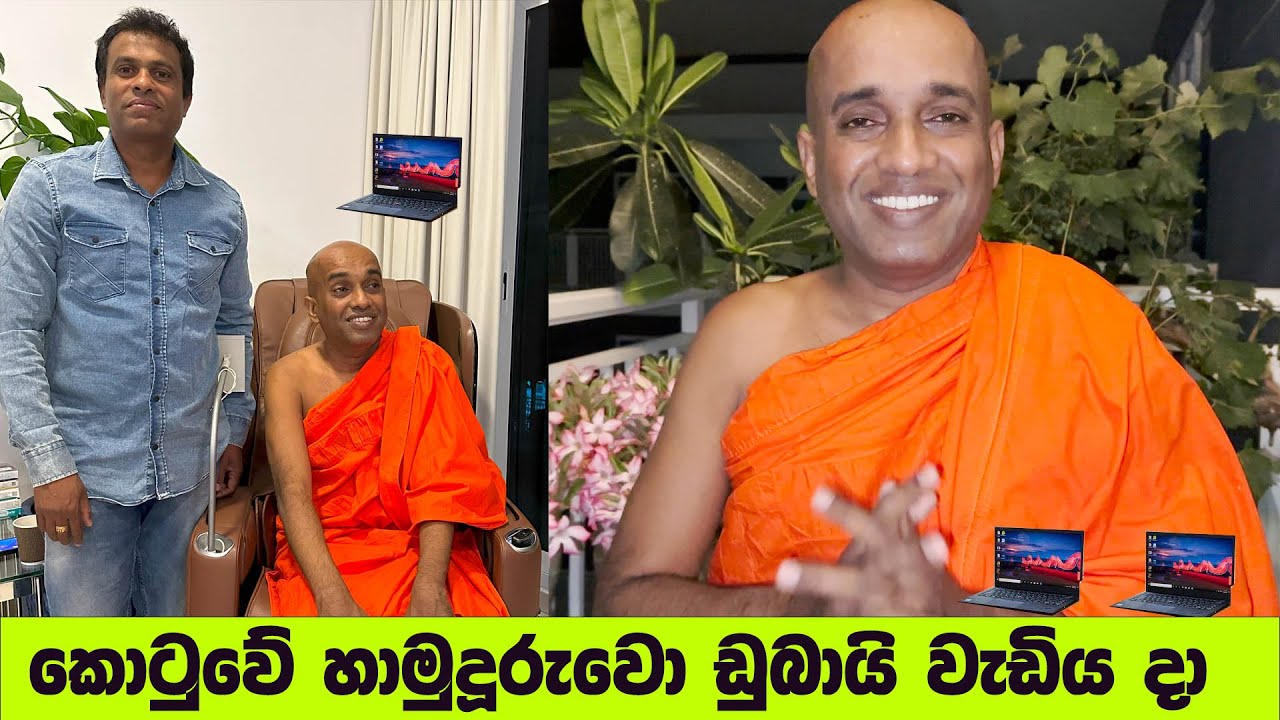 කොටුවෙ හාමුදුරුවෝ ඩුබායි වැඩිය දා / travel with chamiya - YouTube