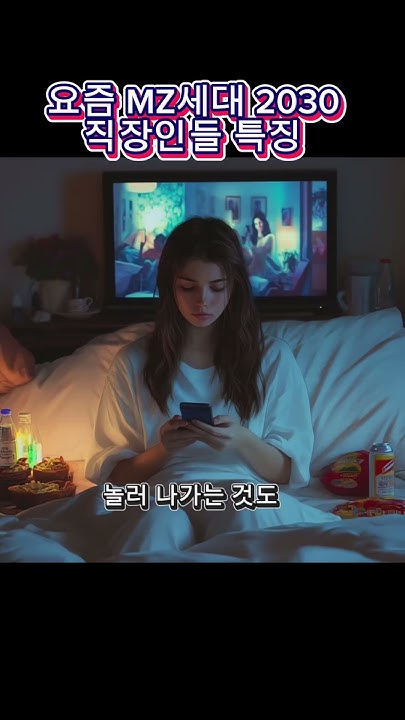 요즘 MZ세대 2030 직장인들 특징 - YouTube