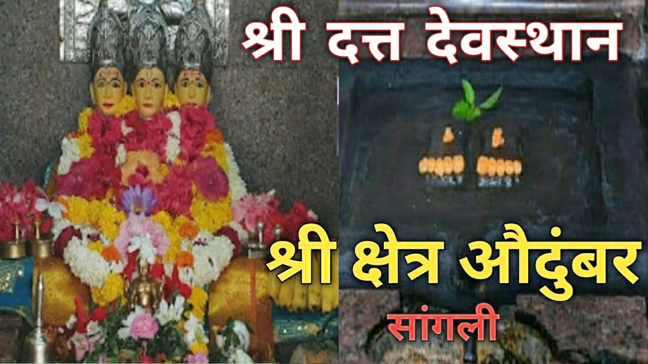 श्री दत्त मंदिर !! श्री क्षेत्र औदुंबर !! सांगली !! Shri Datta Kshetra ...