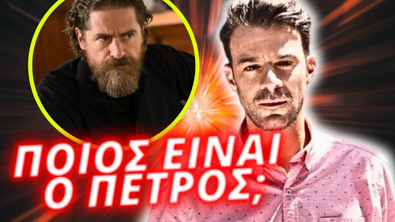 Ο Τιμωρός - Ποιός είναι ο Πέτρος και τι κρατάει στα χέρια του - YouTube