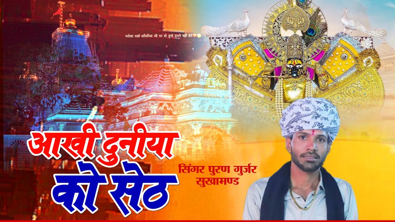 sanwriya seth new Song 2025 | मन में मंडफिया नगरी दिल में मारो सांवरो ...