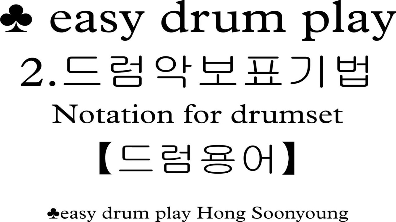 【홍드럼】악보 보는 법/악보표기법(Notation for drumset)드럼소리와 드럼용어 - YouTube