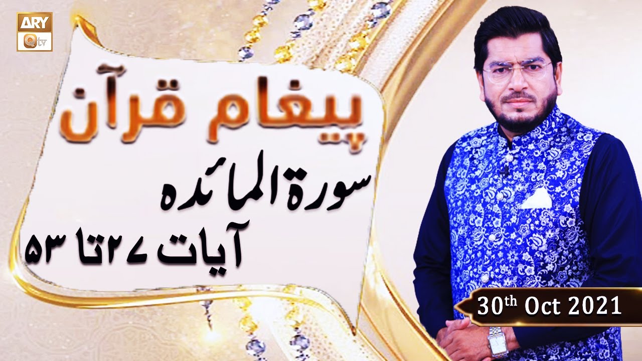 Paigham e Quran - Muhammad Raees Ahmed - 30th October 2021 - ARY Qtv ...