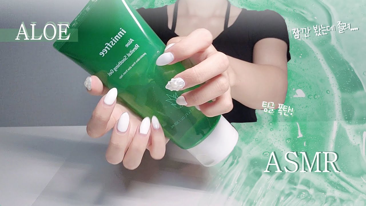 팅글 폭탄 알로에 젤 마사지💚 Aloe Gel Massage No Talking Tingle Rubbing 수면asmr😴
