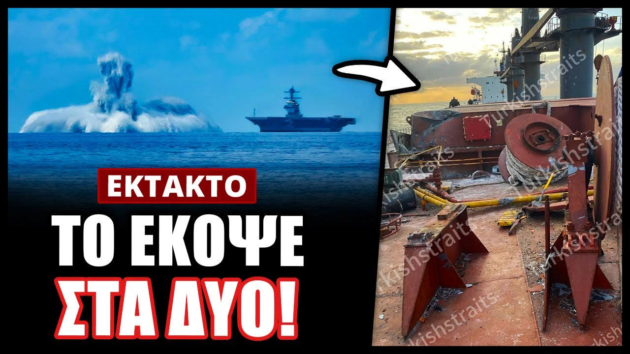 Τώρα: Αμερικανικό πυρηνοκίνητο αεροπλανοφόρο συγκρούστηκε με τουρκικό ...