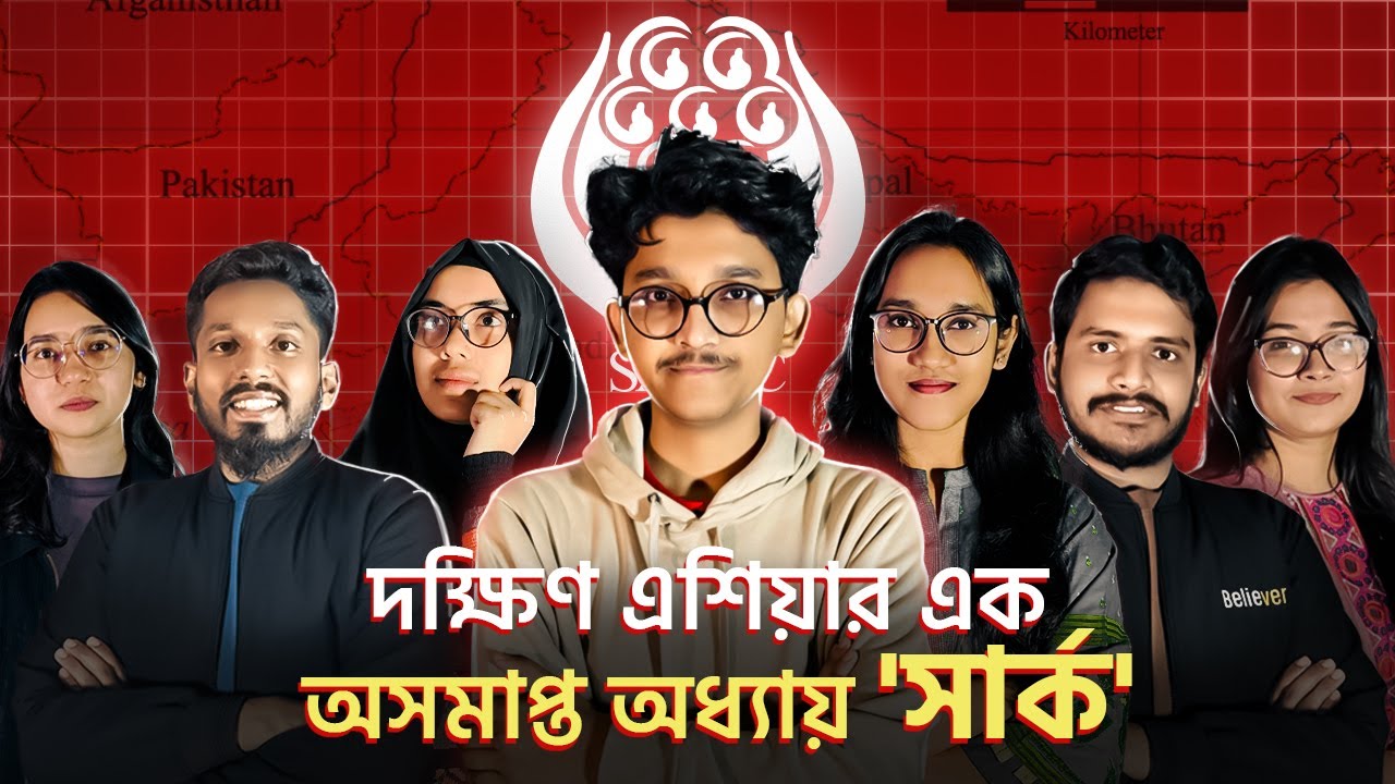 দক্ষিণ এশিয়ার স্বপ্ন সার্ক কি বেঁচে আছে আজও? | Nayeem Durjoy - YouTube