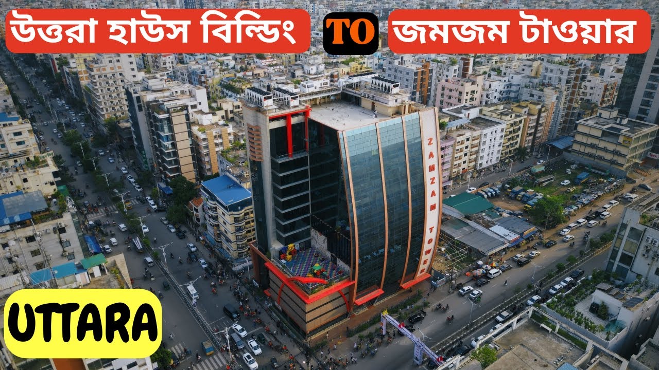 দেখুন উত্তরা হাউস বিল্ডিং টু জমজম টাওয়ার || Uttara House Building || ZamZam Tower - YouTube