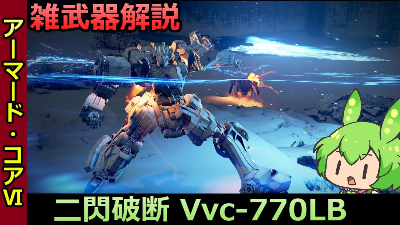 【AC6】全てを斬り裂く妖刀、レーザーブレードVvc-770LB 雑武器解説 #16【武器解説】【辻斬りずんだもん】【レザブレ】 - YouTube