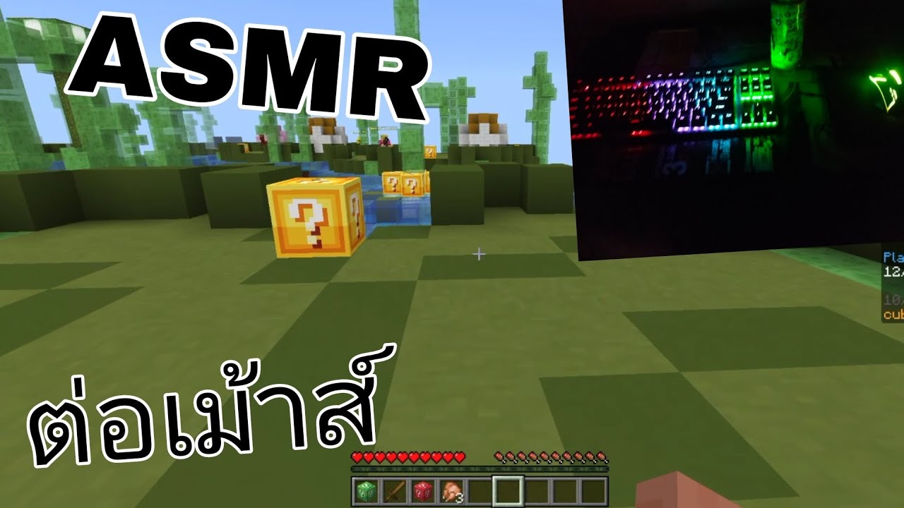 Asmr Minecraft Lucky Block ต่อเม้าส์คีย์บอร์ด!! - YouTube