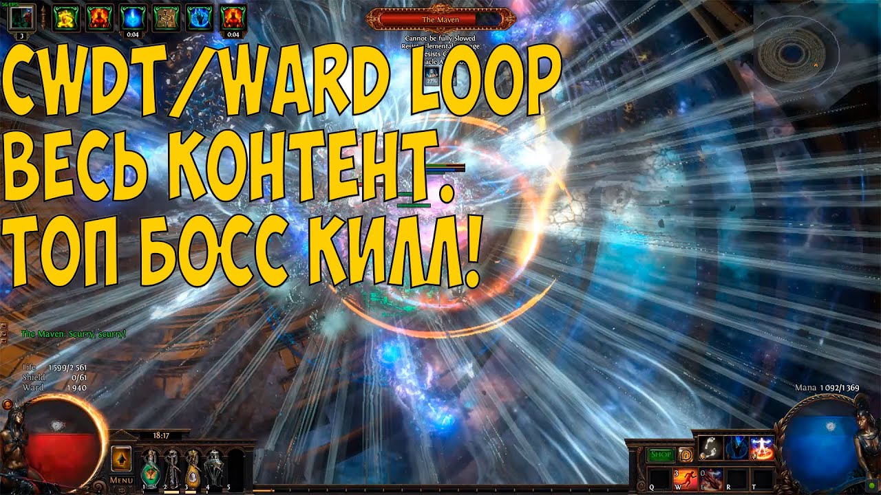 Path of Exile: Сильнейший билд лиги?! CWDT WARD LOOP. ВЕСЬ КОНТЕНТ! - YouTube