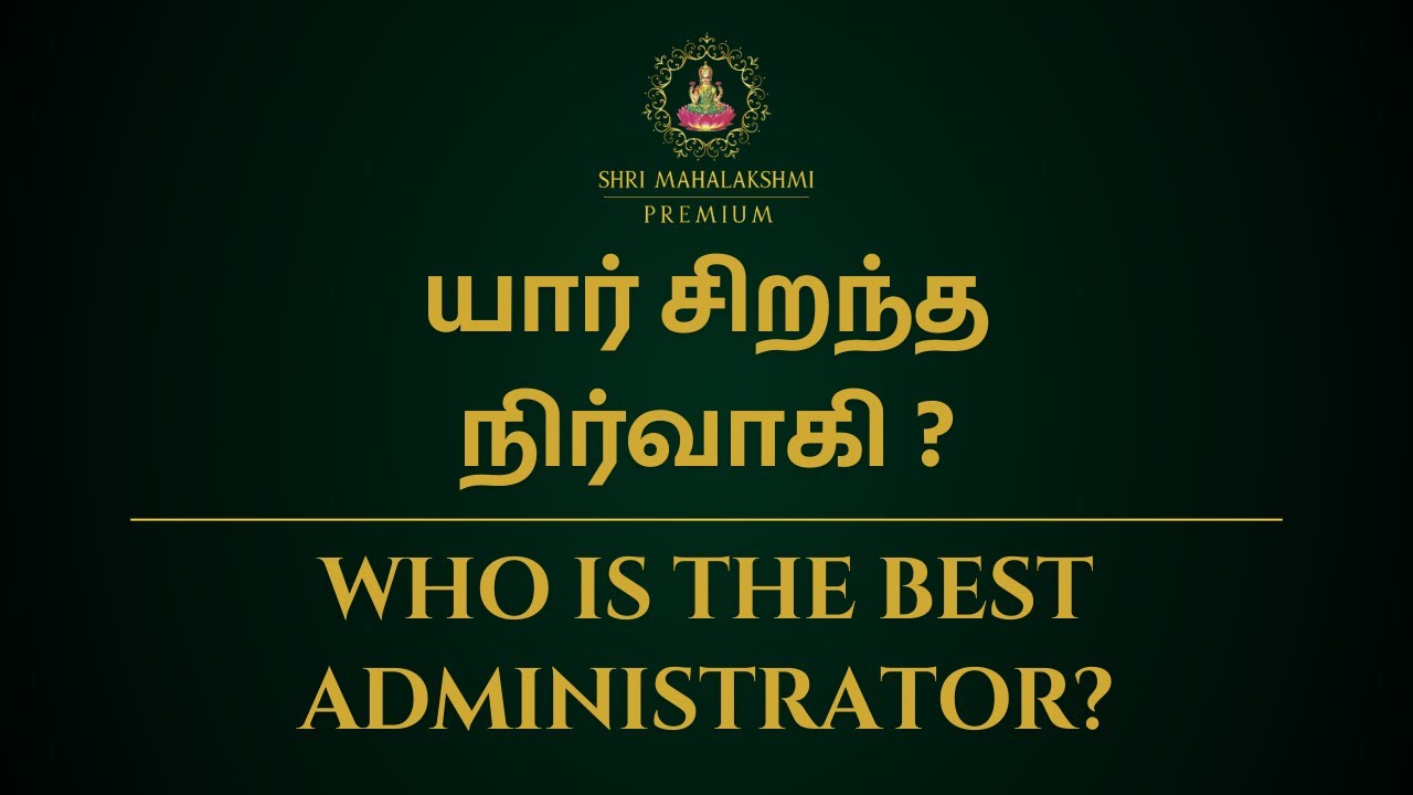 யார் சிறந்த நிர்வாகி ? | Who is the best administrator ? - YouTube