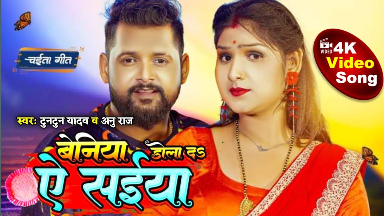 बेनिया डोला दा ऐ सईया | Beniya Dola Da ye Saiya | New Bhojpuri Song | Tuntun Yadav New Song ...