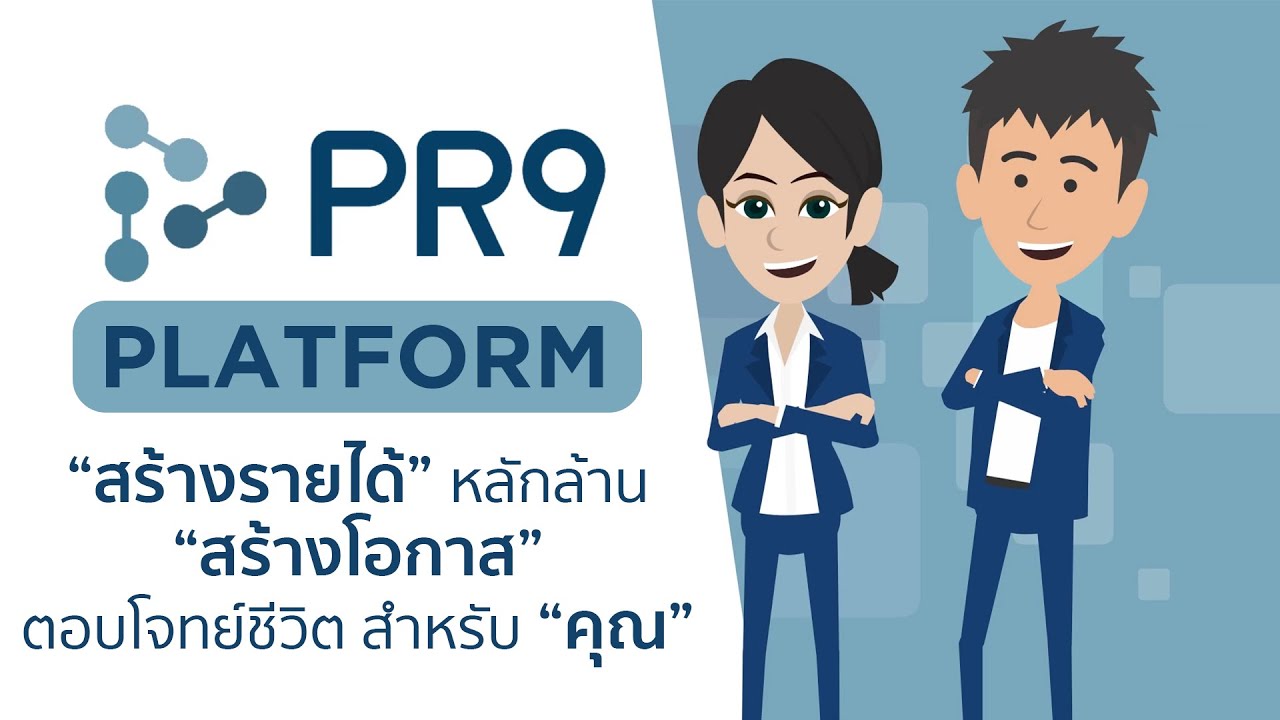 สร้างรายได้หลักล้านด้วย PR9 PLATFORM ระบบที่สมบูรณ์แบบ ตอบโจทย์ชีวิตและ ...