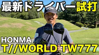 HONMAの最新ドライバーT//WORLD TW777シリーズ3種類をガチレビュー！それぞれ特徴があり自分に合ったドライバーが見つかります！ | MY GOLF-マイゴルフ-｜YouTubeランキング