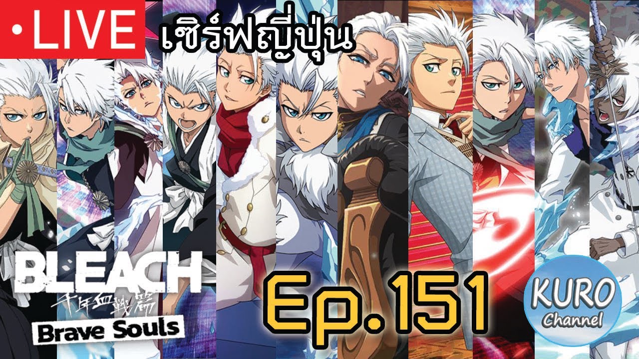ลงหอคอยชิวๆ | Bleach Brave Souls Live Ep.151 (เซิร์ฟญี่ปุ่น) - YouTube