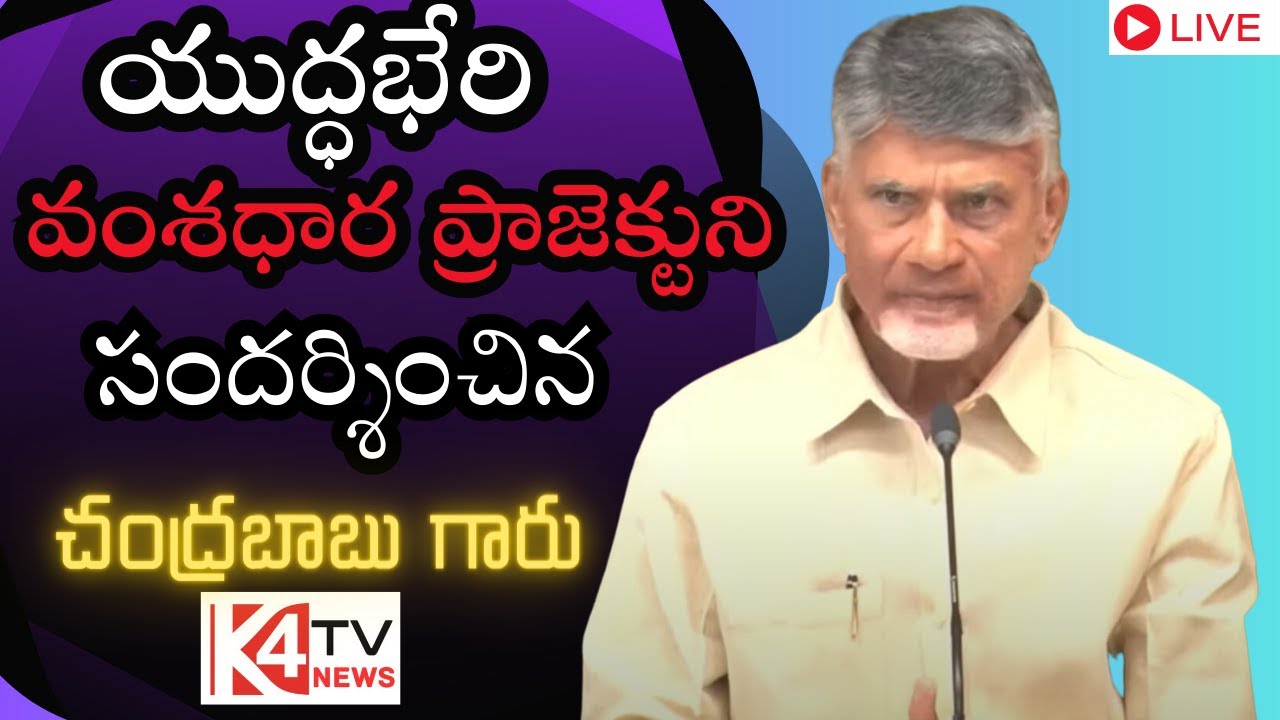 Chandrababu Garu visited the Vamsadhara project as part of yuddabheri ...