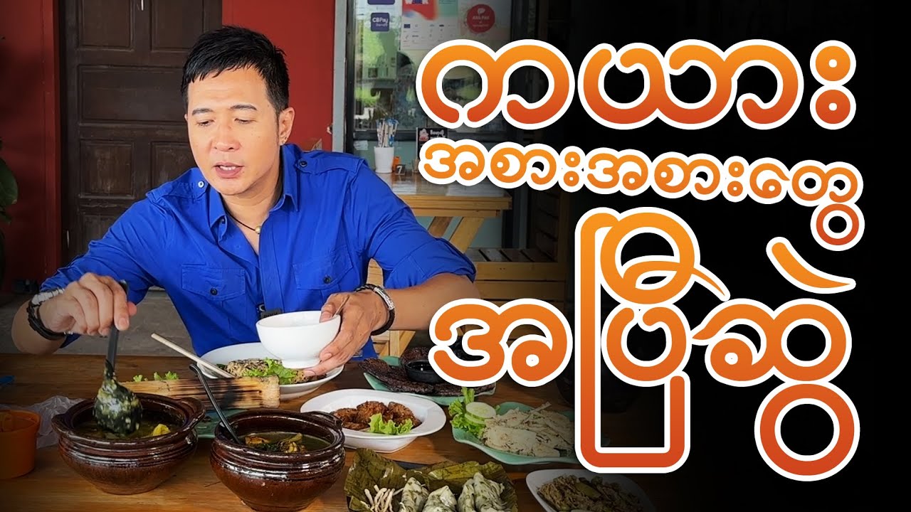 Kayar Traditional Foods (ကယားအစားအစာ) - YouTube