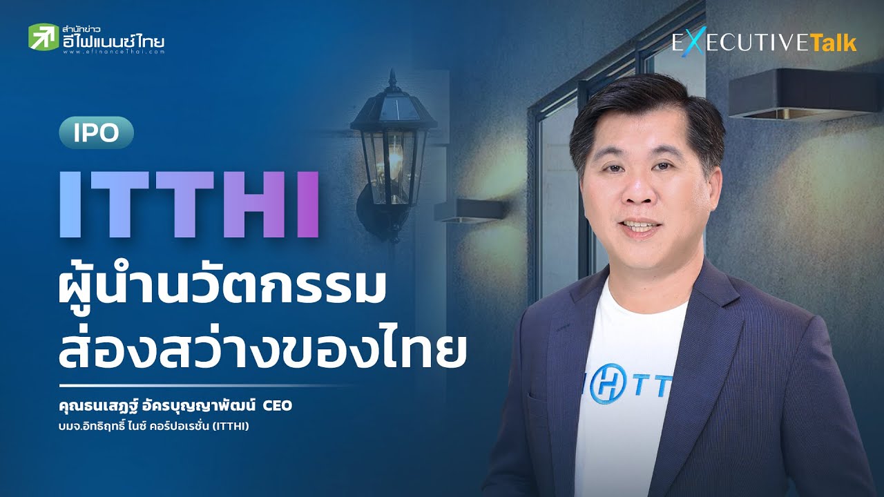 ITTHI ผู้นำนวัตกรรมส่องสว่างของไทย กำลังจะขาย IPO - Executive Talk - YouTube