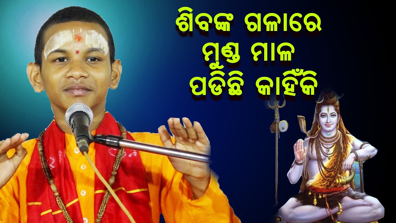 ଶିବଙ୍କ ଗଳାରେ ମୁଣ୍ଡ ମାଳ ପଡ଼ିଛି କାହିଁକି ||Sibanka Galare munda mala ...